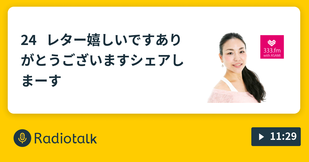 ♯24 レター嬉しいです💕ありがとうございますシェアしまーす💕 - 333fm with ASAMI - Radiotalk(ラジオトーク)