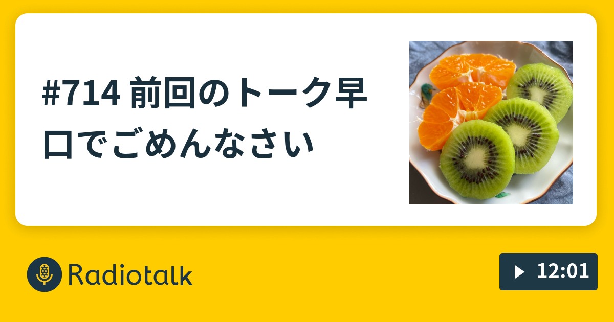 #714 前回のトーク早口でごめんなさい - 出没してます・ラジオ版 - Radiotalk(ラジオトーク)