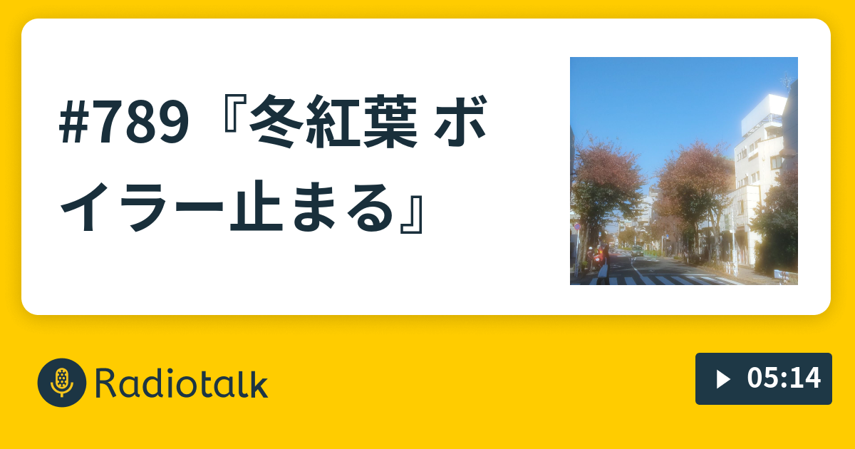 #789『冬紅葉 ボイラー止まる🍁‼️🍅』 - エルシャラカーニしろうの笑っていいとも！ - Radiotalk(ラジオトーク)