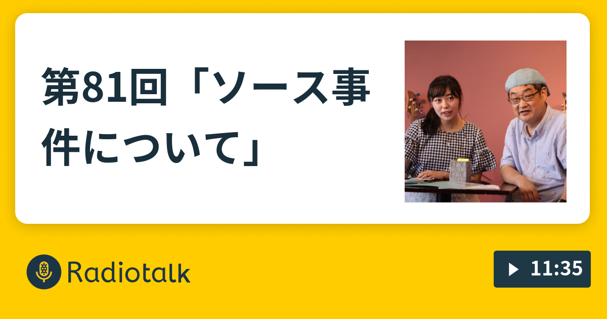 第81回「ソース事件について」 - 神田伯山に逢いたい - Radiotalk(ラジオトーク)