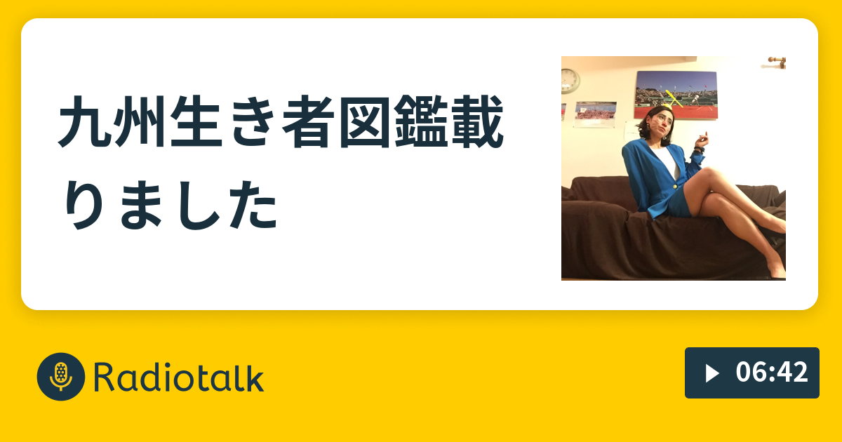 九州生き者図鑑載りました - まっちの躍radio - Radiotalk(ラジオトーク)