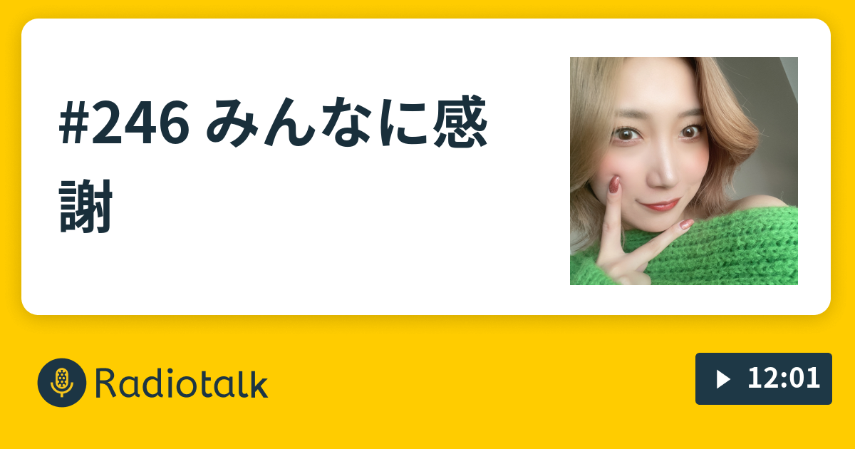 #246 みんなに感謝🙏🏻🥺💗 - 加美杏奈のCOME'N COME'N RADIO - Radiotalk(ラジオトーク)