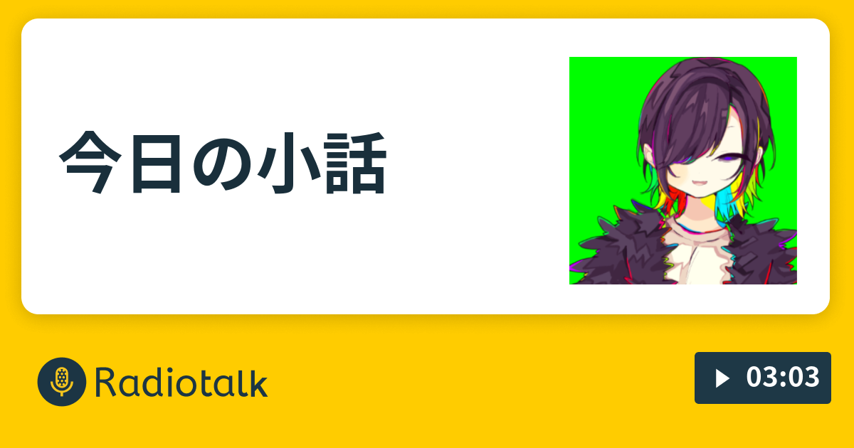 今日の小話 - 桜庭はしろの日常ラジオ - Radiotalk(ラジオトーク)