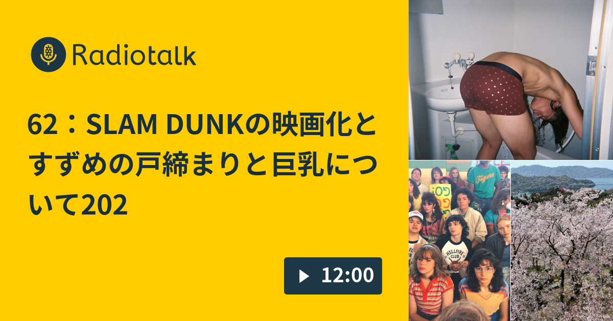 62：SLAM DUNKの映画化とすずめの戸締まりと巨乳について2022/11/18 - 陰キャの本音 - Radiotalk(ラジオトーク)