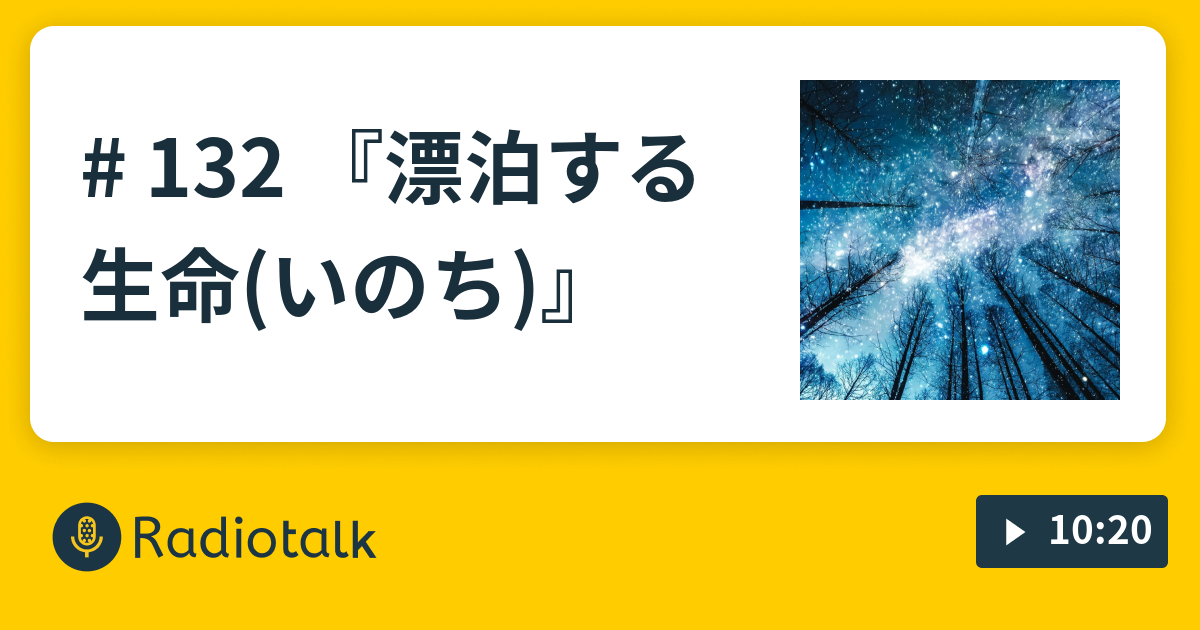 # 132 『漂泊する生命(いのち)』 - 白と黒の狭間を泳ぐたい焼きくん - Radiotalk(ラジオトーク)