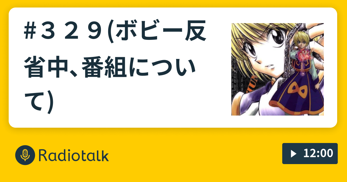 #329(ボビー反省中､番組について) - クリスタルKENナイト - Radiotalk(ラジオトーク)