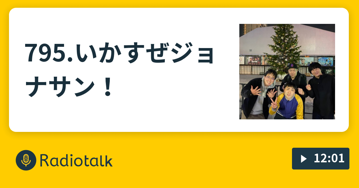 795.いかすぜジョナサン！ - ガクヅケのあつあつやりとりラジオ - Radiotalk(ラジオトーク)