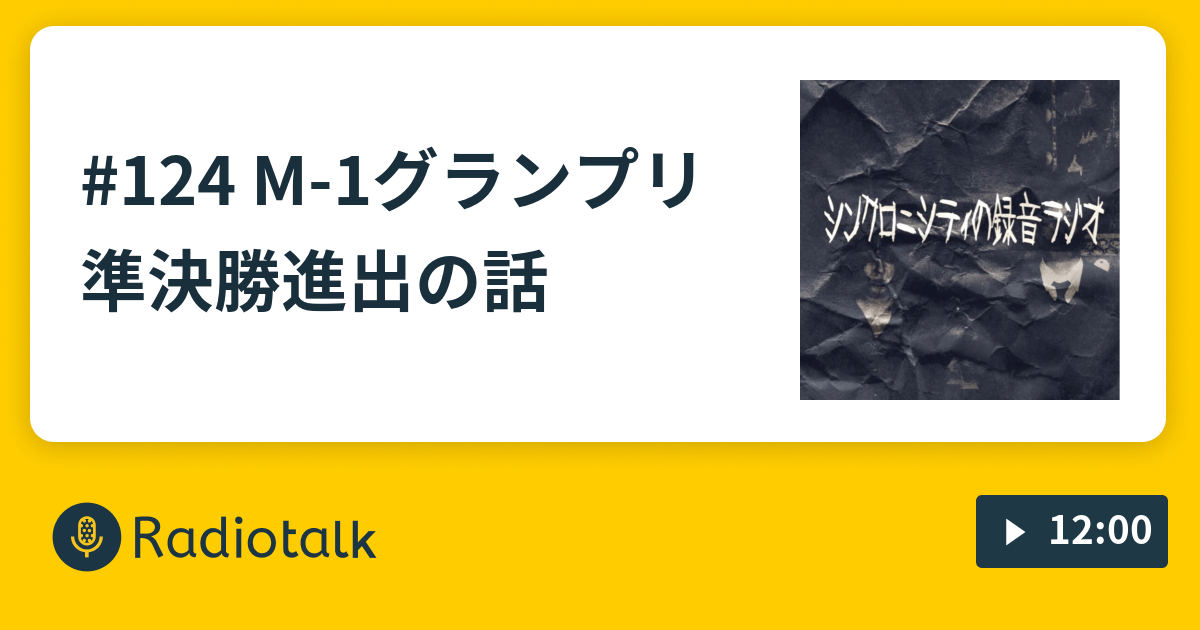 #124 M-1グランプリ準決勝進出の話 - シンクロニシティの録音ラジオ - Radiotalk(ラジオトーク)