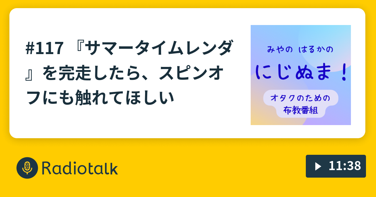 #117 『サマータイムレンダ』を完走したら、スピンオフにも触れてほしい - にじぬま！ ～オタクのための布教番組～ - Radiotalk(ラジオトーク)