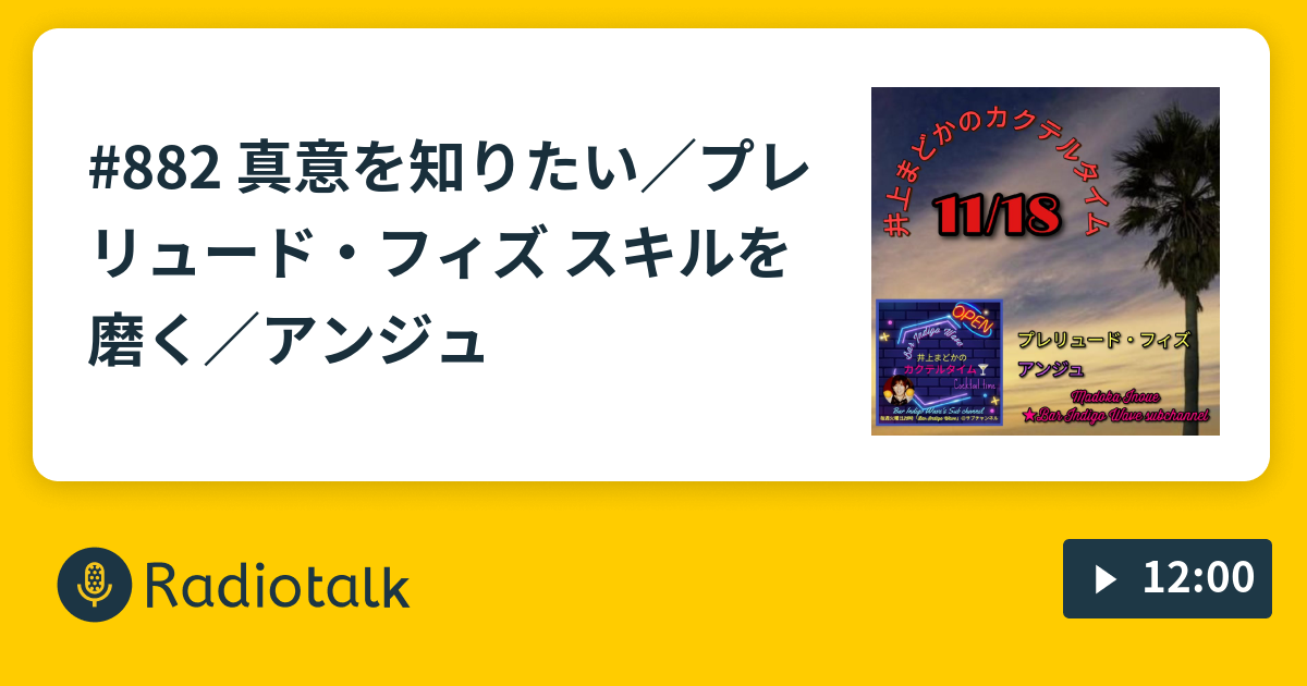 #882 🩷真意を知りたい／プレリュード・フィズ ️スキルを磨く／アンジュ 🍸 - 🔷遠くでTalk、隣でtalk、あなたにTalk🔷 - Radiotalk(ラジオトーク)