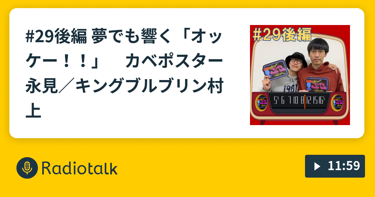 #29後編 夢でも響く「オッケー！！」🐉 カベポスター永見／キングブルブリン村上 - マンゲキRadiotalk - Radiotalk(ラジオトーク)