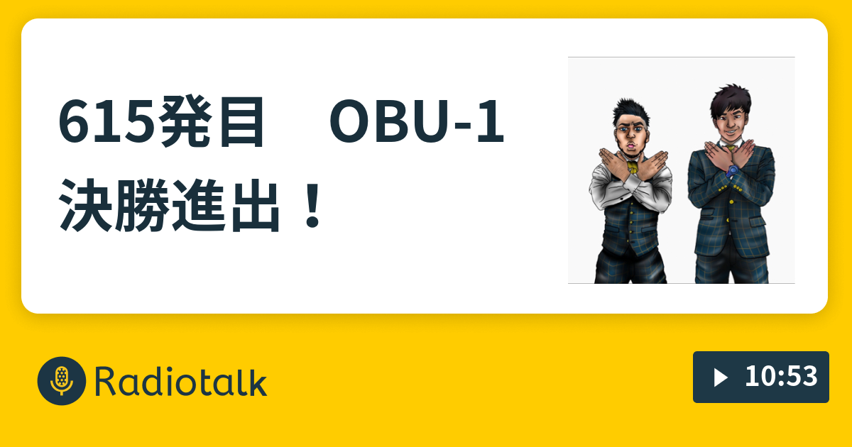 615発目 OBU-1決勝進出！ - 生ファラオのデカイ話し - Radiotalk(ラジオトーク)