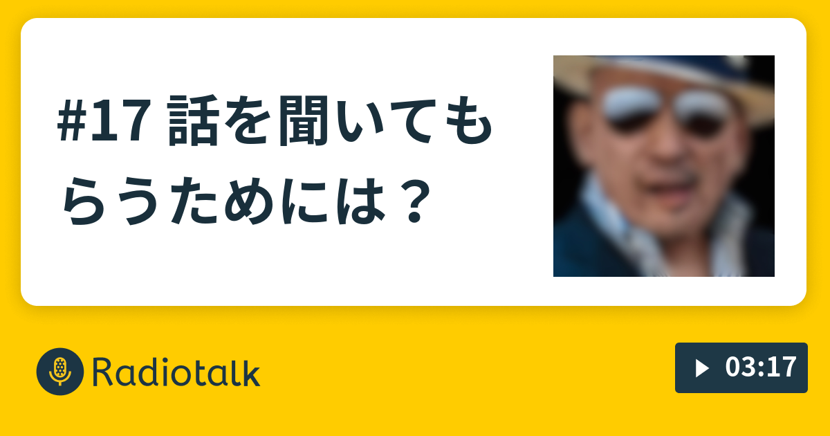 #17 話を聞いてもらうためには？ - DJ巨乳のコミュニケーション塾 - Radiotalk(ラジオトーク)
