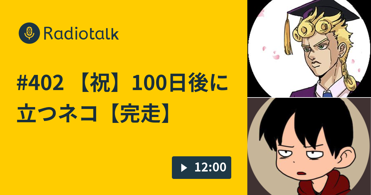 #402 【祝】100日後に立つネコ【完走】 - ジョジョ大学 - Radiotalk(ラジオトーク)