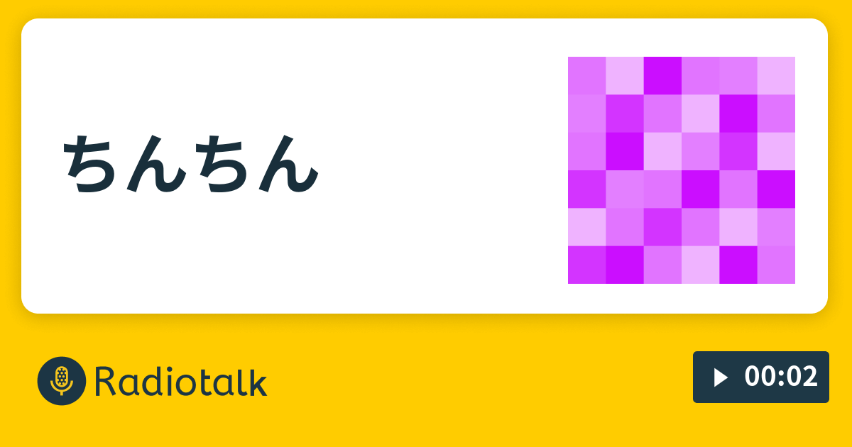 ちんちん - ぴょんチャムの番組 - Radiotalk(ラジオトーク)