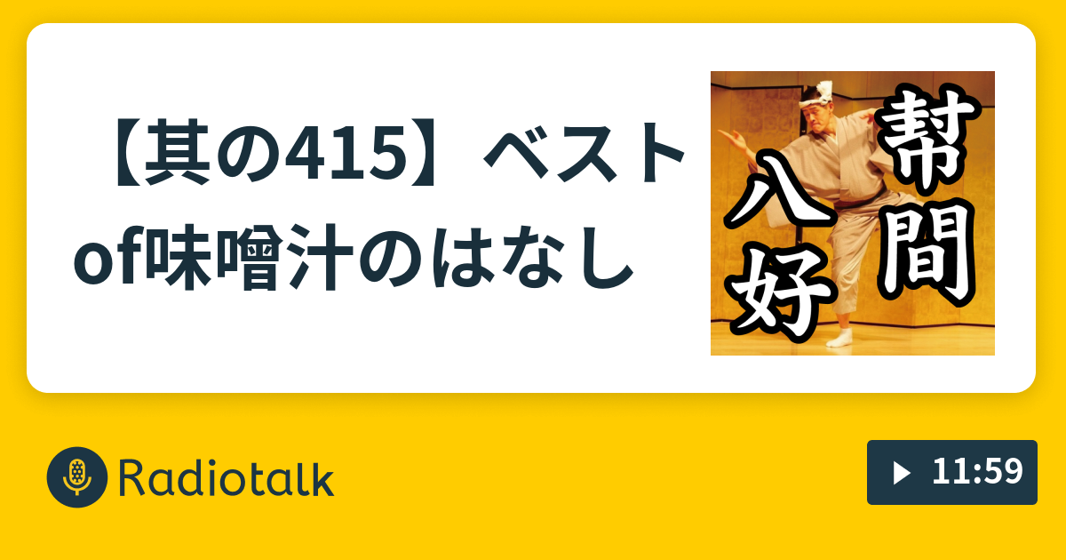 【其の415】ベストof味噌汁のはなし - 幇間八好 - Radiotalk(ラジオトーク)