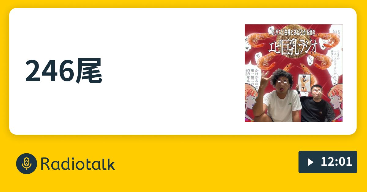 246尾 - エビ巨乳ラジオ - Radiotalk(ラジオトーク)