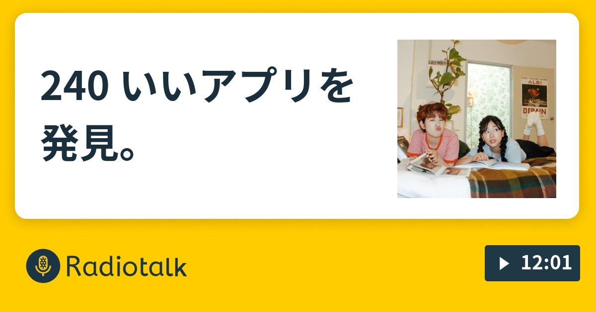 ♯240 いいアプリを発見。 - ふたりの「リ」 - Radiotalk(ラジオトーク)