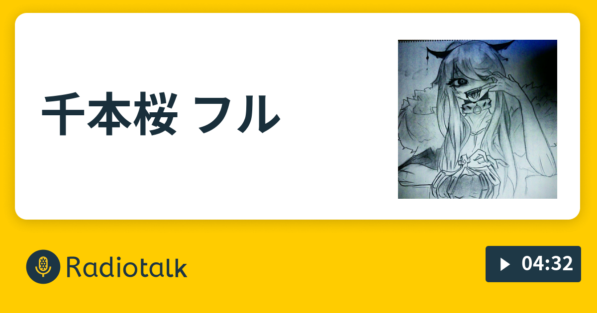 千本桜 フル - 私がダラダラと知ってる歌を歌うだけ (*´ `)o¶♪ - Radiotalk(ラジオトーク)