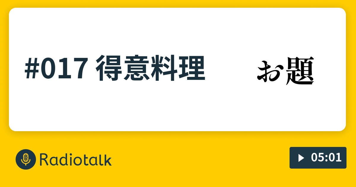 #017 得意料理 - のっぴきならないレディオ - Radiotalk(ラジオトーク)