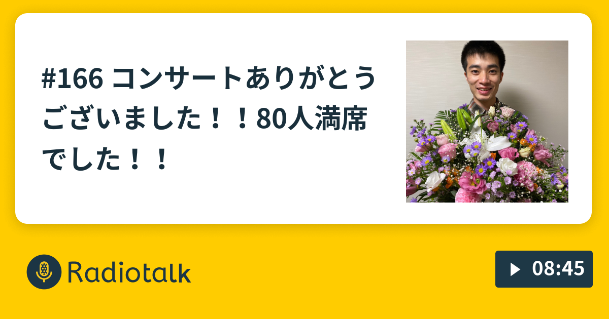 #166 コンサートありがとうございました！！80人満席でした！！ - 🔥マリンバ奏者・稲垣陽介の爆発🔥全国ツアーへの挑戦🔥 - Radiotalk(ラジオトーク)