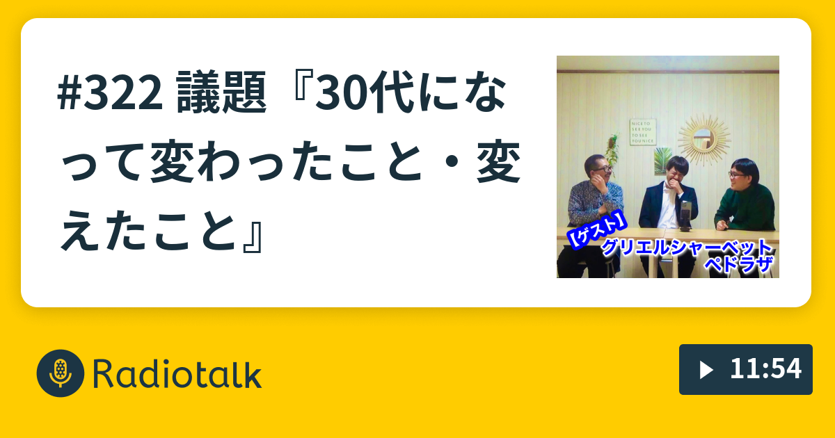 #322 議題『30代になって変わったこと・変えたこと』 - センサールマンのユカイRadio - Radiotalk(ラジオトーク)