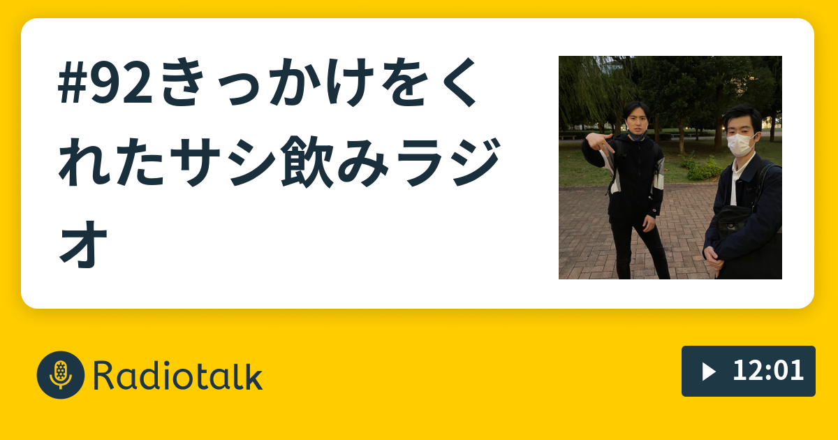 #92きっかけをくれたサシ飲みラジオ - リンダカラー∞たいこーの俺だって普通に話したいよの番組 - Radiotalk(ラジオトーク)