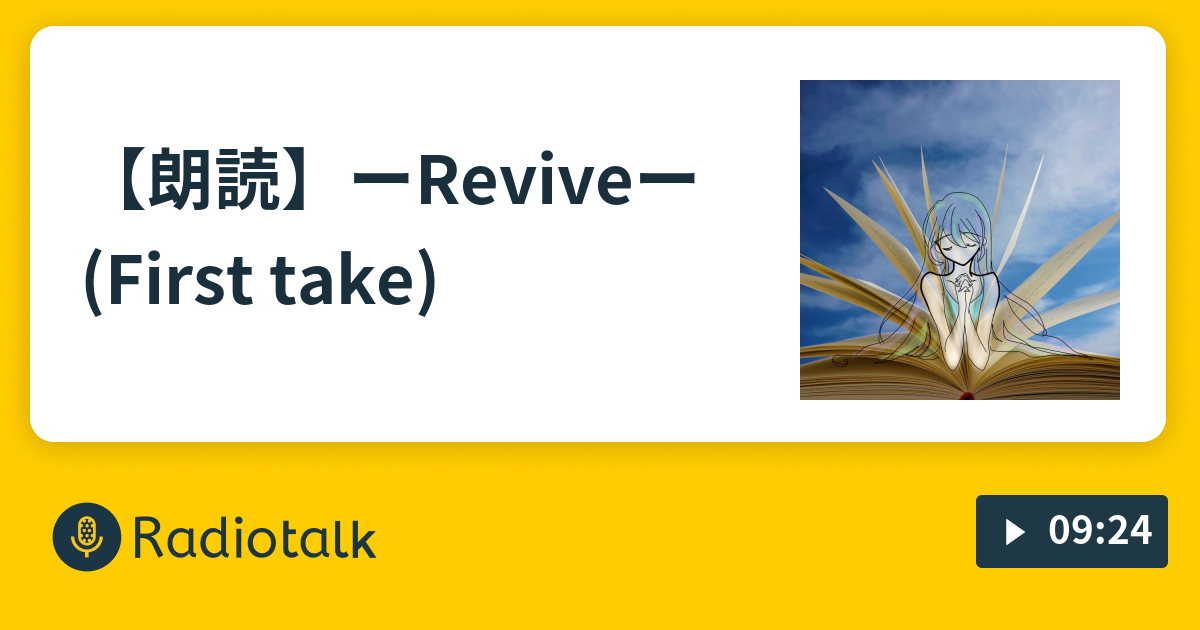 【朗読】ーReviveー (First take) - Dolce parco - Radiotalk(ラジオトーク)