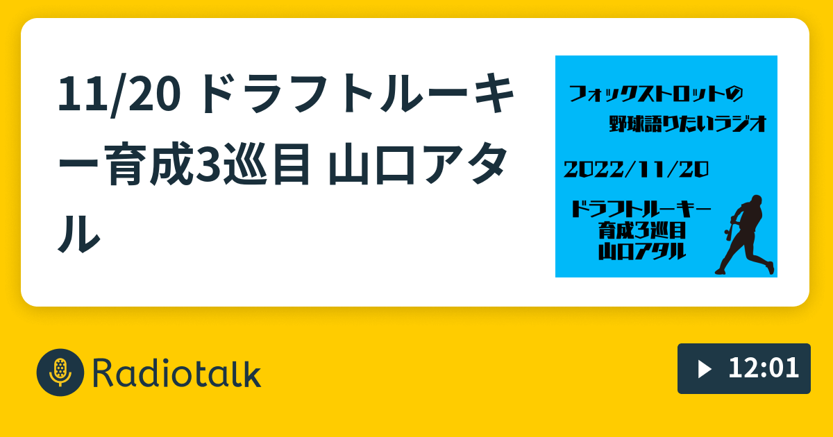 11/20 ドラフトルーキー育成3巡目 山口アタル - フォックストロットの野球語りたいラジオ - Radiotalk(ラジオトーク)