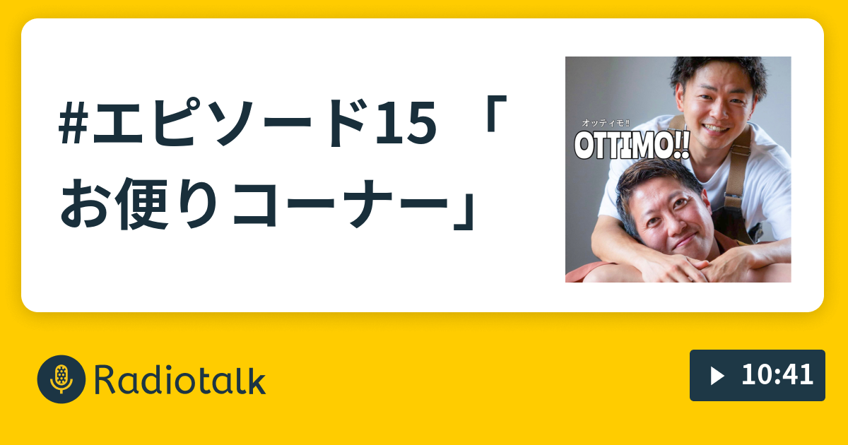 #エピソード15 「お便りコーナー」 - OTTIMO!! - Radiotalk(ラジオトーク)