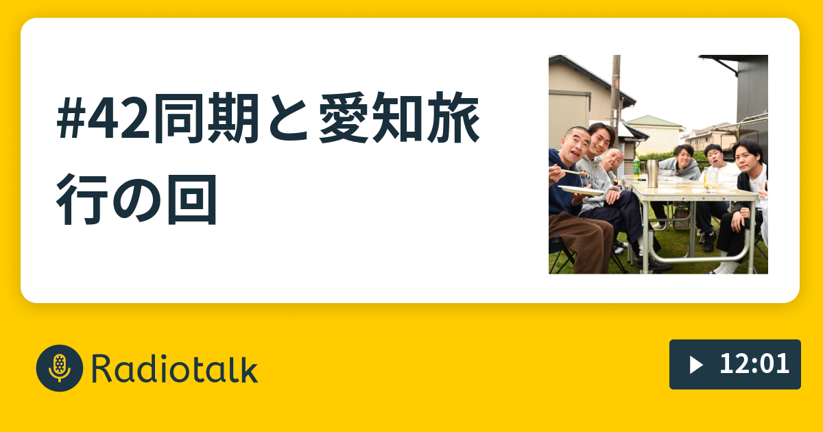 #42同期と愛知旅行の回 - ダルマンズの目に墨ラジオ - Radiotalk(ラジオトーク)
