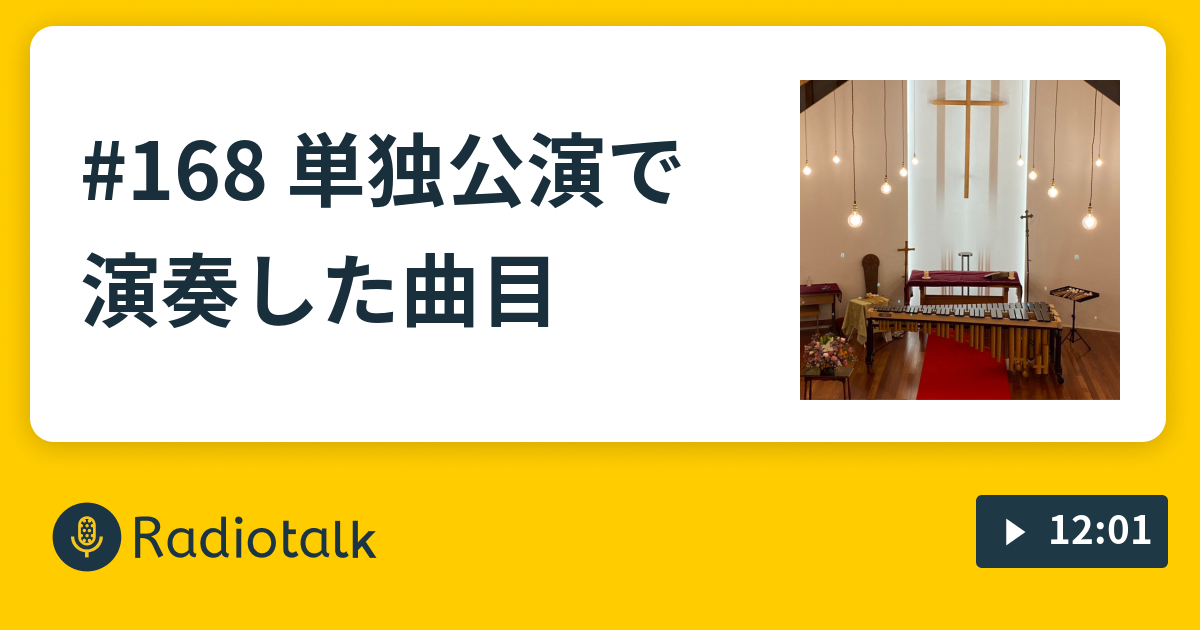 #168 単独公演で演奏した曲目① - 🔥マリンバ奏者・稲垣陽介の爆発🔥全国ツアーへの挑戦🔥 - Radiotalk(ラジオトーク)