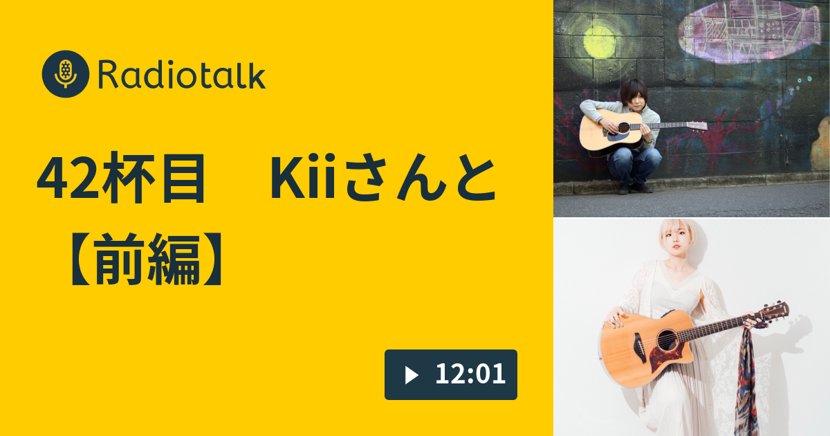42杯目 Kiiさんと【前編】 - 青葉隆太のハイボールカタテニー - Radiotalk(ラジオトーク)