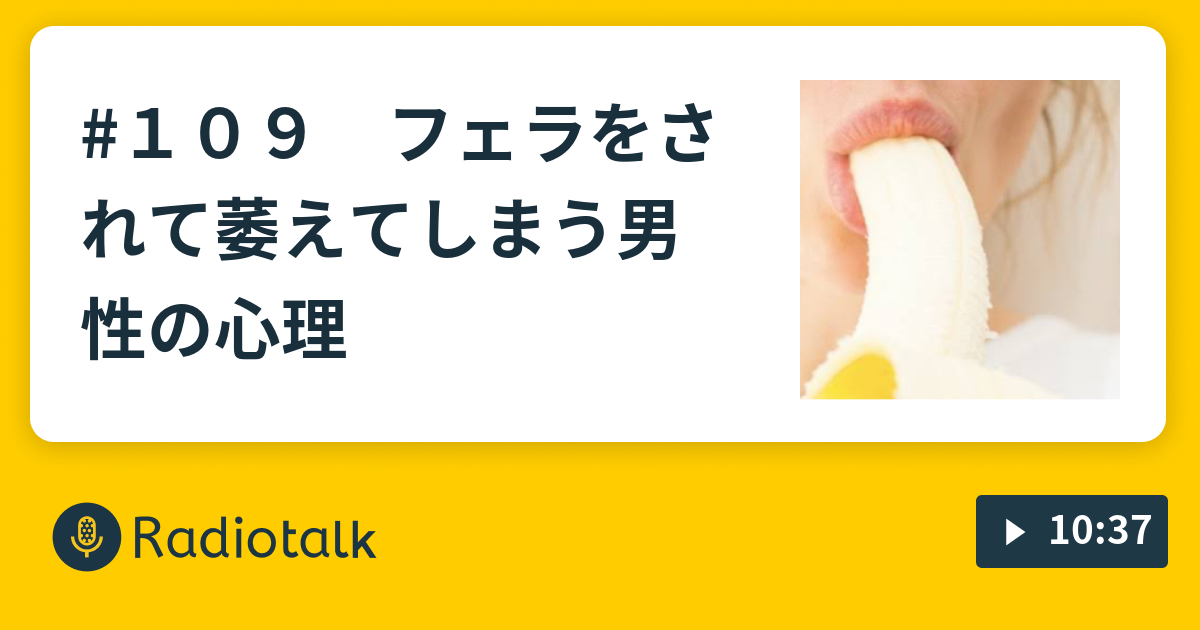 #109 フェラをされて萎えてしまう男性の心理 - クノタチホの恋学♡性学研究室 - Radiotalk(ラジオトーク)