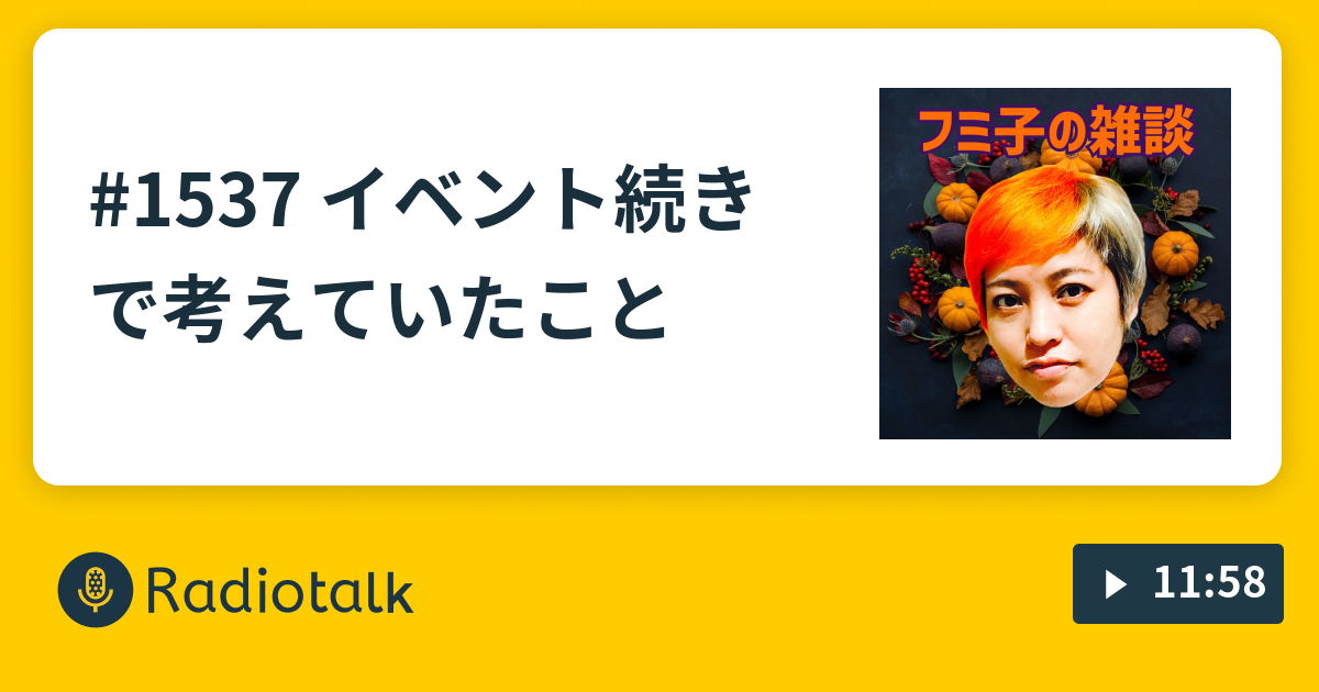 #1537 イベント続きで考えていたこと - フミ子の雑談 - Radiotalk(ラジオトーク)