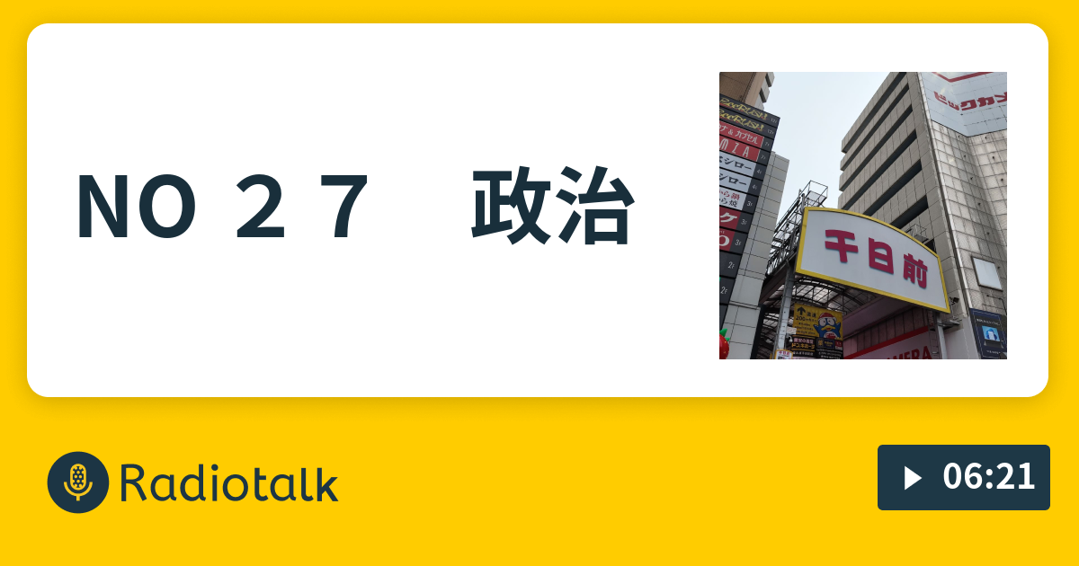 NO 27 政治 - フェルナンデスのトップトップトップ - Radiotalk(ラジオトーク)