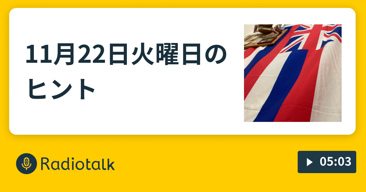 11月22日火曜日のヒント - 明日のヒント - Radiotalk(ラジオトーク)