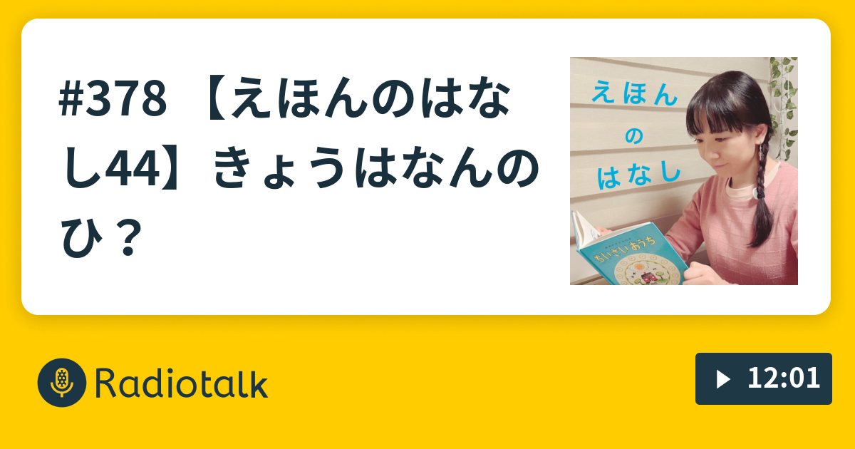 #378 【えほんのはなし44】きょうはなんのひ？ - 石井舞のラジオ - Radiotalk(ラジオトーク)