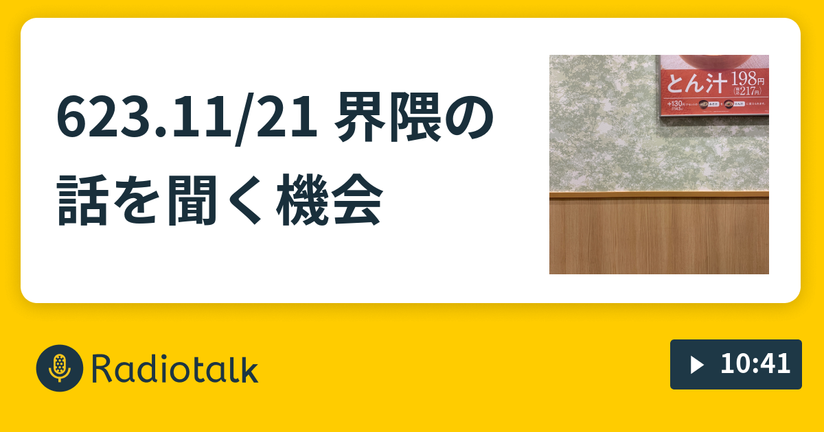 623.11/21 界隈の話を聞く機会 - 喫茶店ラジオ - Radiotalk(ラジオトーク)