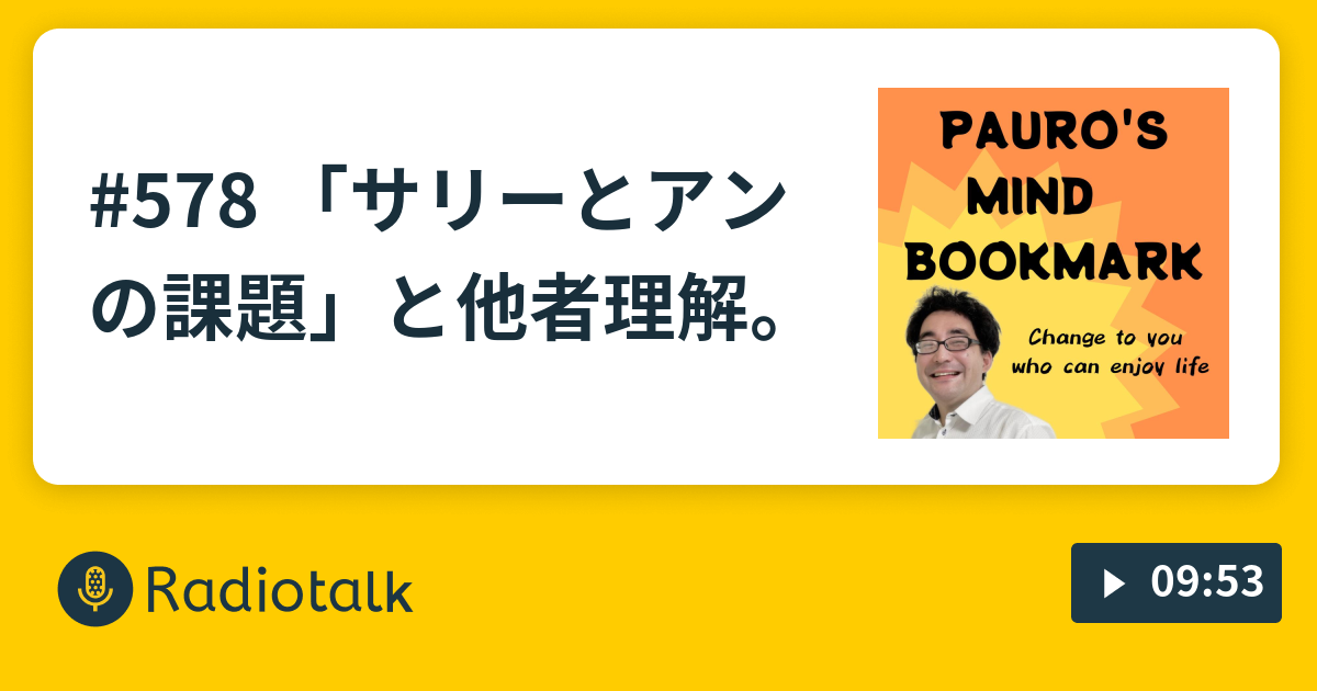 #578 「サリーとアンの課題」と他者理解。 - ぱうろのマインドブックマーク - Radiotalk(ラジオトーク)