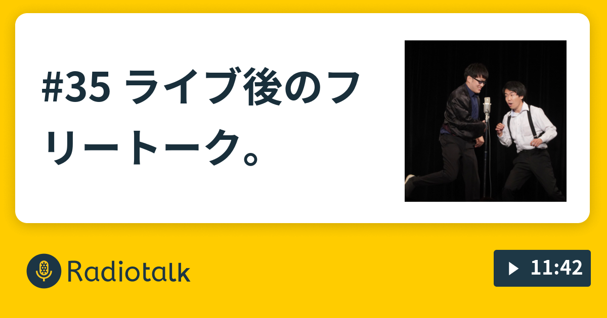 #35 ライブ後のフリートーク。 - ダビンチ川村(セリフ忘れない)のここで一服 - Radiotalk(ラジオトーク)