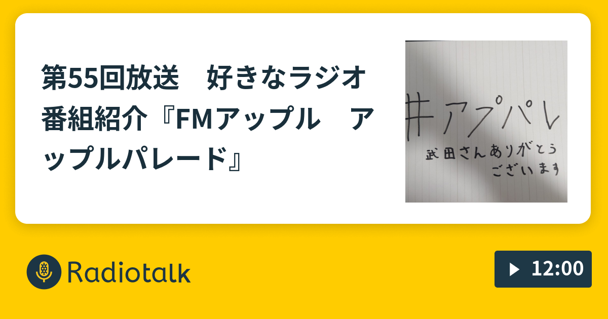 第55回放送 好きなラジオ番組紹介『FMアップル アップルパレード』 - 全部ゼロの0時になりましたら - Radiotalk(ラジオトーク)