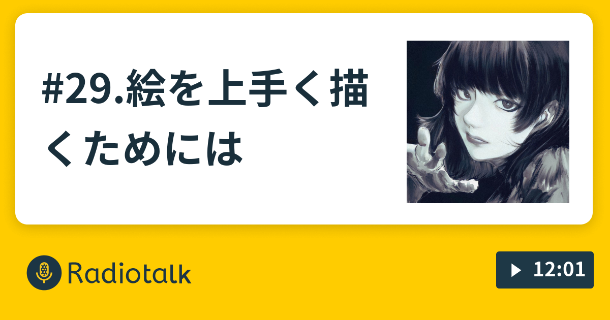 #29.絵を上手く描くためには - 芥川笑翔の『少し元気が出るラジオ』 - Radiotalk(ラジオトーク)