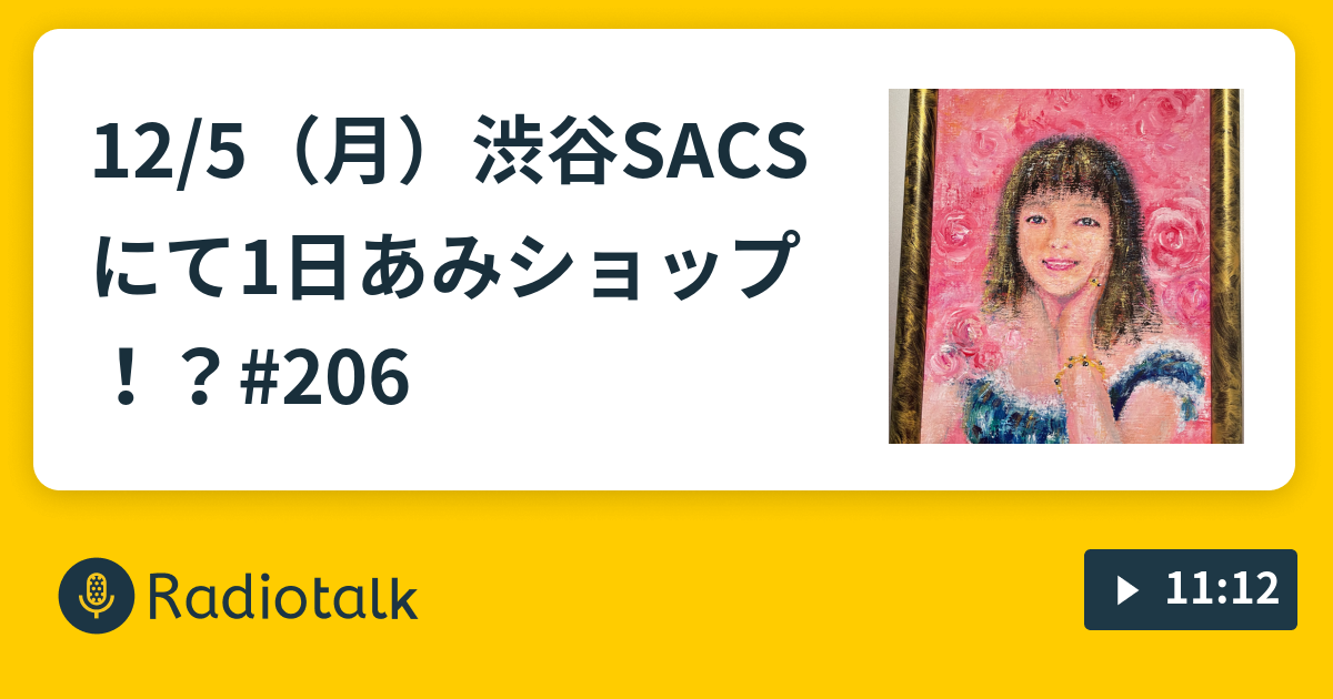 12/5（月）渋谷SACSにて1日あみショップ！？#206 - ami amour 21 ☆ シャンソン歌手あみのまったりトーク - Radiotalk(ラジオトーク)