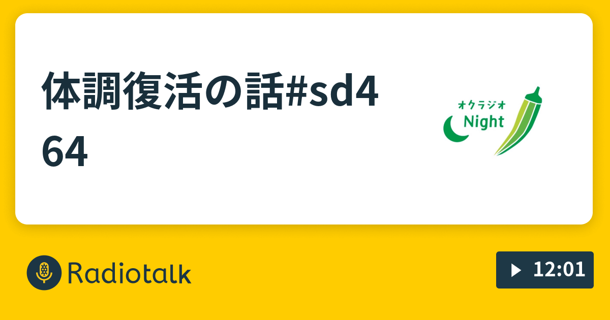 体調復活🤡の話#sd464 - オクラジオ - Radiotalk(ラジオトーク)