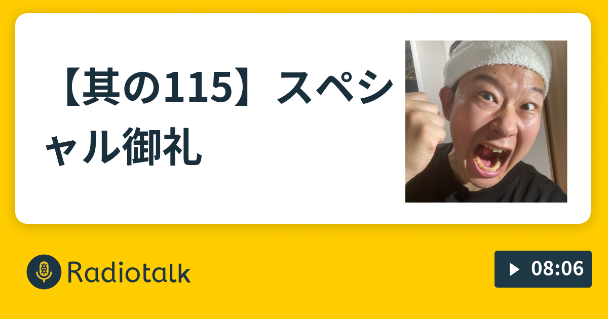 【其の115】スペシャル御礼 - 三遊亭ふう丈のラジオトーク 「ふう丈ショー」 - Radiotalk(ラジオトーク)