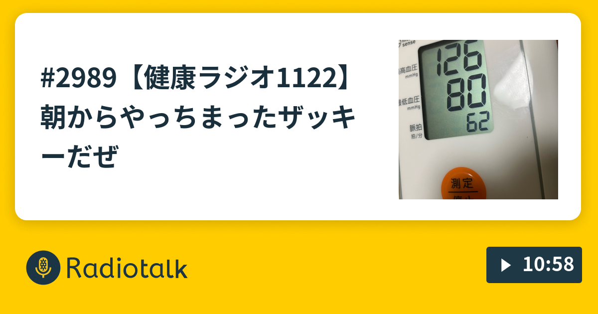 #2989【健康ラジオ1122】朝からやっちまったザッキーだぜ😅 - 【シンぴんく放送局】みんなのとーさんザッキー - Radiotalk(ラジオトーク)