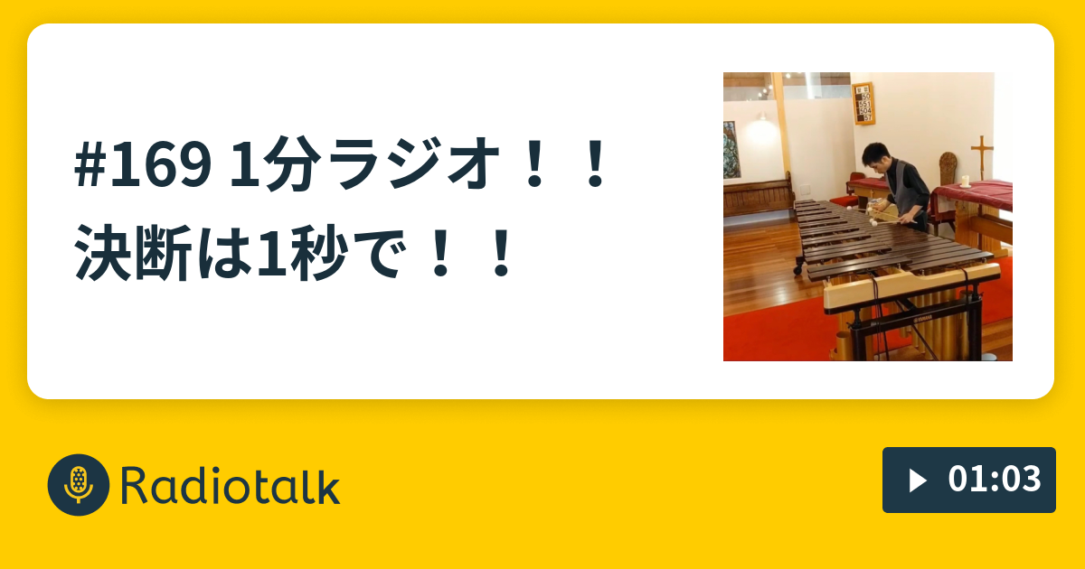 #169 1分ラジオ！！決断は1秒で！！ - 🔥マリンバ奏者・稲垣陽介の爆発🔥全国ツアーへの挑戦🔥 - Radiotalk(ラジオトーク)