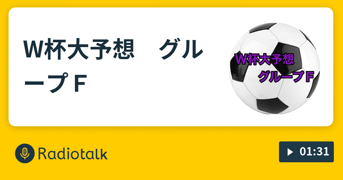 W杯大予想 グループF - DJアーロンのさぁ、今日は何しゃべろう？ - Radiotalk(ラジオトーク)