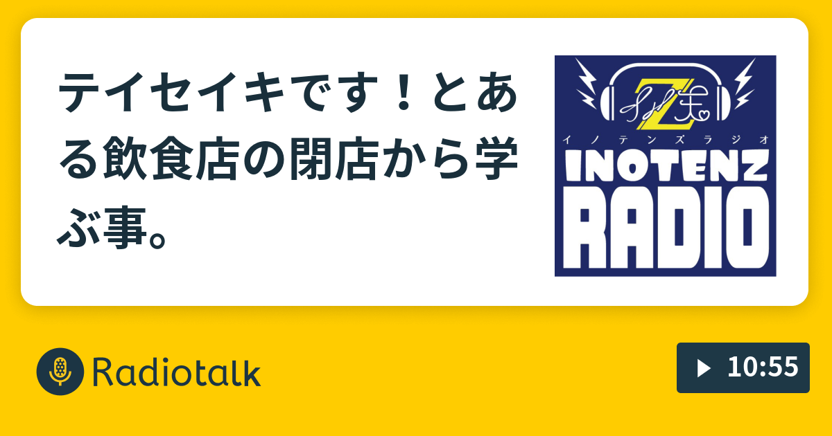 テイセイキです！とある飲食店の閉店から学ぶ事。 - 隕ノ天Zラジオ - Radiotalk(ラジオトーク)